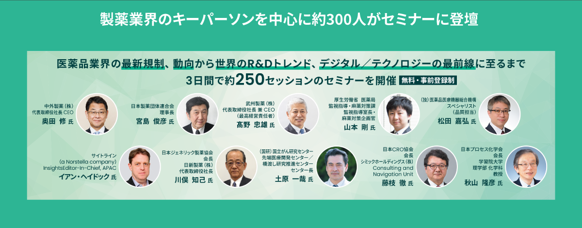 CPHI Japan 2025 | CPHI Japan 2025（国際医薬品開発展）